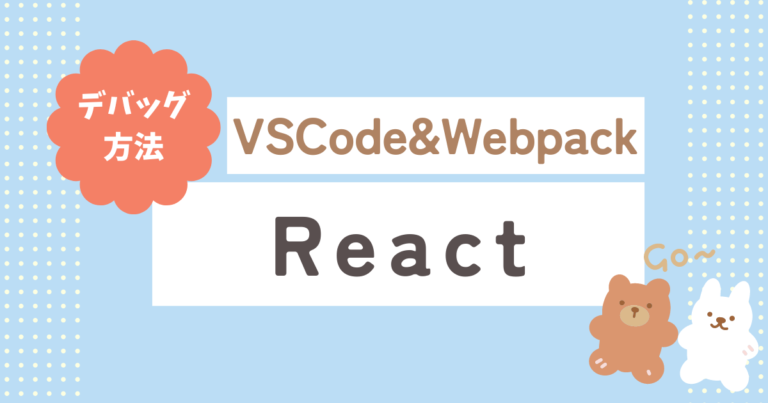 VSCodeでWebpackを使ってReactをデバッグする方法 | ゴーゴーリラックスライフブログ