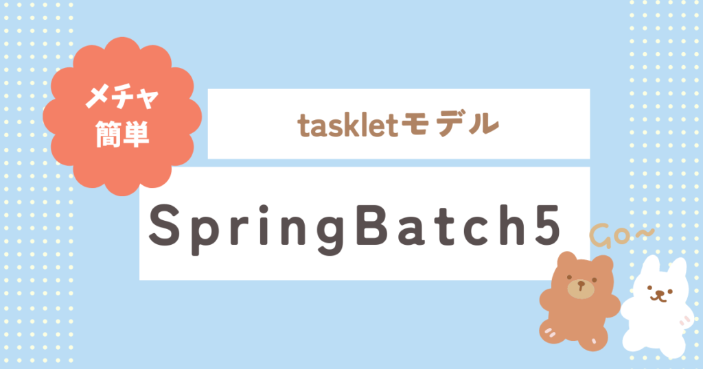 Spring Batch 5でtaskletジョブの実装 ゴーゴーリラックスライフブログ